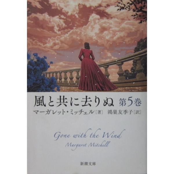 著者名:マーガレット・ミッチェル訳者名:鴻巣 友季子発行所:新潮社発行日:平成27年7月1日サイズ:文庫ISBNコード:9784102091104コンディション:多少の汚れ僅かなヨレ等ありますが、ページはきれいです。