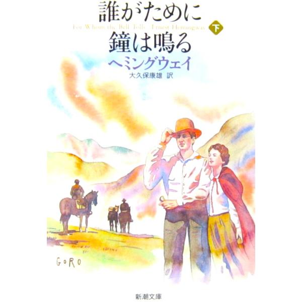 著者名:アーネスト・ミラー・ヘミングウェイ訳者名:大久保 康雄発行所:新潮社発行日:平成25年2月20日57刷サイズ:文庫ISBNコード:9784102100073コンディション:多少のスレヨレ等ありますが、ページはきれいです。