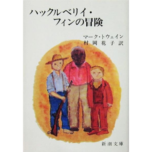 著者名:マーク・トウェイン訳者名:村岡 花子発行日:平成13年11月5日78刷サイズ:文庫ISBNコード:9784102106020コンディション:僅かなヨレスレ等ありますが、本体は概ね良好です。