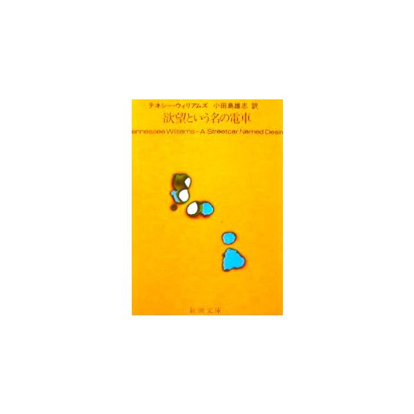 著者名:テネシー・ウィリアムズ訳者名:小田島 雄志発行所:新潮社発行日:令和3年2月20日35刷サイズ:文庫ISBNコード:9784102109069コンディション:カバーに1~2mm程度の剥れ少しのスレキズ折れ跡等ありますが、本体は概ね良...