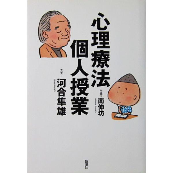 著者名:（先生）河合 隼雄・（生徒）南 伸坊発行所:新潮社発行日:2002年6月15日サイズ:単行本13.5cm×19.7cmISBNコード:9784103791065コンディション:少しのヨレスレ等ありますが、本体は概ね良好です。