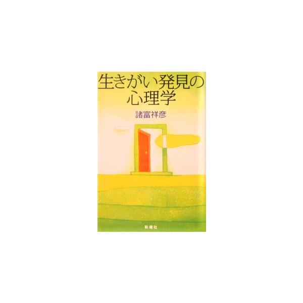 著者名:諸富 祥彦発行所:新潮社発行日:2004年4月25日サイズ:単行本（ソフトカバー）ISBNコード: 9784104674015コンディション:少しのスレヨレ等ありますが概ね良好です