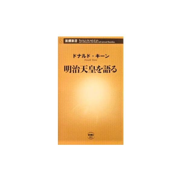 著者名:ドナルド・キーン発行所:新潮社発行日:2006年7月15日6刷サイズ:新書ISBNコード:9784106100017コンディション:少しのヨレ、キズ等ありますが、本文はきれいです。