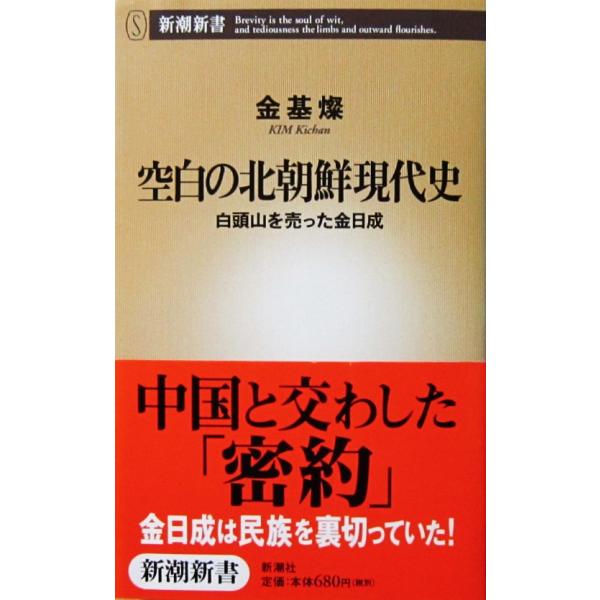 著者名:金 基燦発行所:新潮社発行日:2003年6月20日サイズ:新書ISBNコード:9784106100192コンディション:カバーに少しのスレヨレ等ありますが、本体は良好です。
