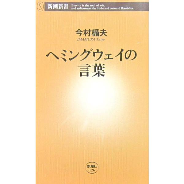 著者名: 今村 楯夫発行所:新潮社発行日:2005年7月20日サイズ:新書ISBNコード:9784106101267コンディション:カバーに少しのヨレスレありますが本体は概ね良好です。