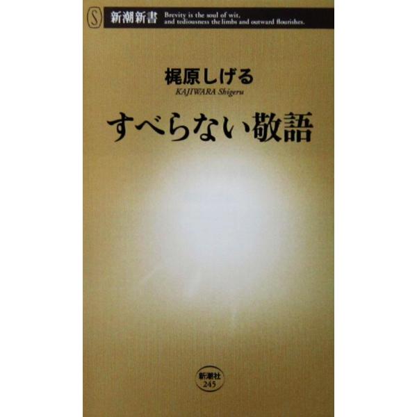 著者名:梶原 しげる発行所:新潮社発行日:2008年1月20日サイズ:新書ISBNコード:9784106102455コンディション:カバーにうすいヤケその他僅かなヨレスレ等ありますが、本体は概ね良好です。