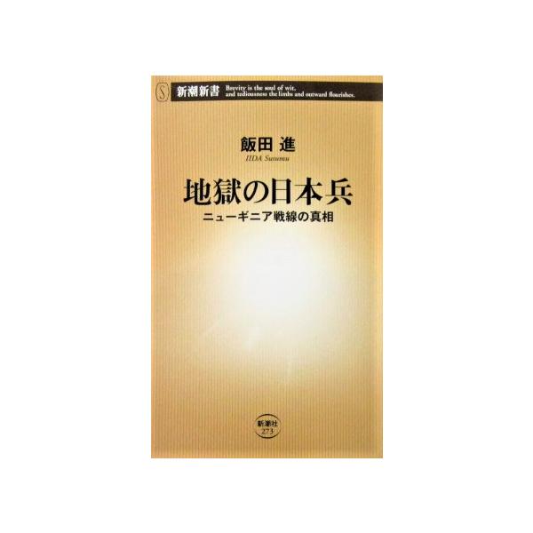著者名:飯田 進発行所:新潮社発行日:2010年8月5日7刷サイズ:新書ISBNコード:9784106102738コンディション:少しのキズヨレありますが、本体は概ね良好です。