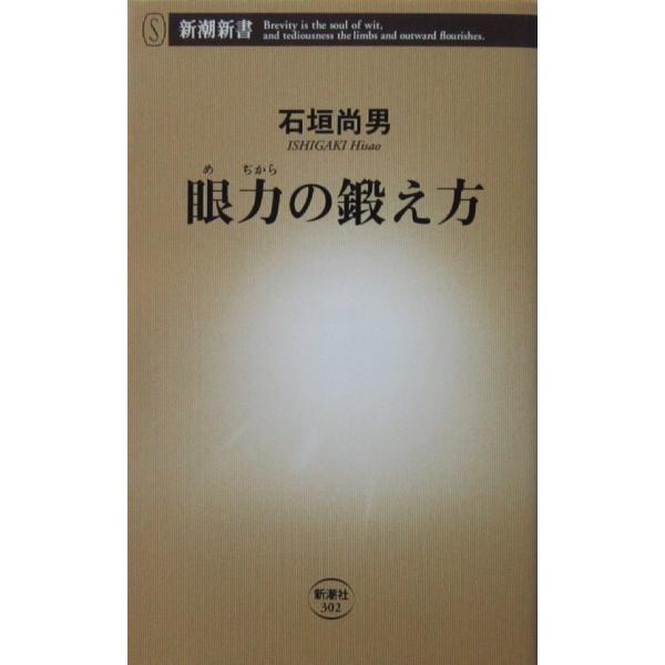 著者名:石垣 尚男発行所:新潮社発行日:2009年2月20日サイズ:新書ISBNコード:9784106103025コンディション:カバーに僅かなヨレスレ等ありますが、本文はきれいです。