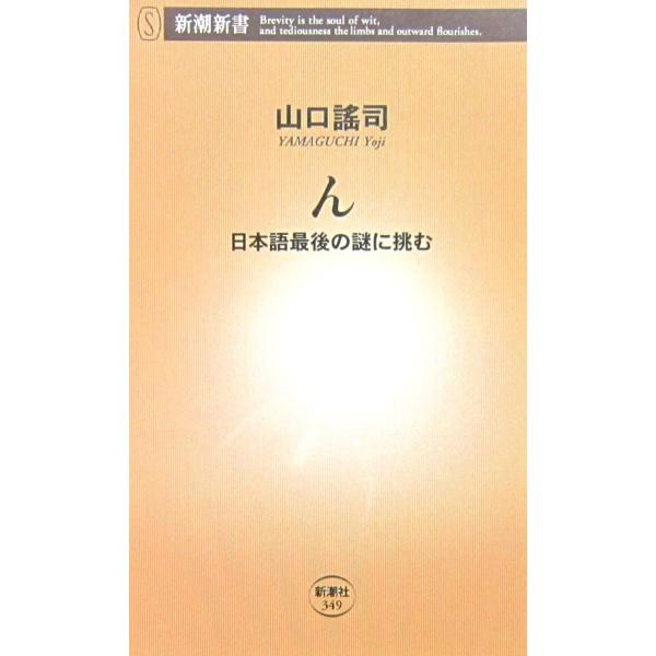 著者名:山口 謠司 発行所:新潮社発行日:2010年3月5日2刷サイズ:新書ISBNコード:9784106103490コンディション:目立つ傷や汚れなし
