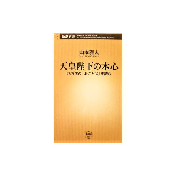 著者：山本 雅人発行所：新潮社発行日：2014年11月20日サイズ:新書ISBNコード：9784106105951コンディション:カバーに少しのヨレスレありますが本体は概ね良好です。