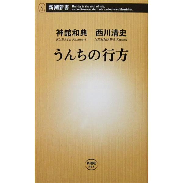 著者名:神舘 和典・西川 清史発行所:新潮社発行日:2021年1月20日サイズ:新書ISBNコード:9784106108938コンディション:カバーに少しのヨレスレありますが、ページはきれいです。