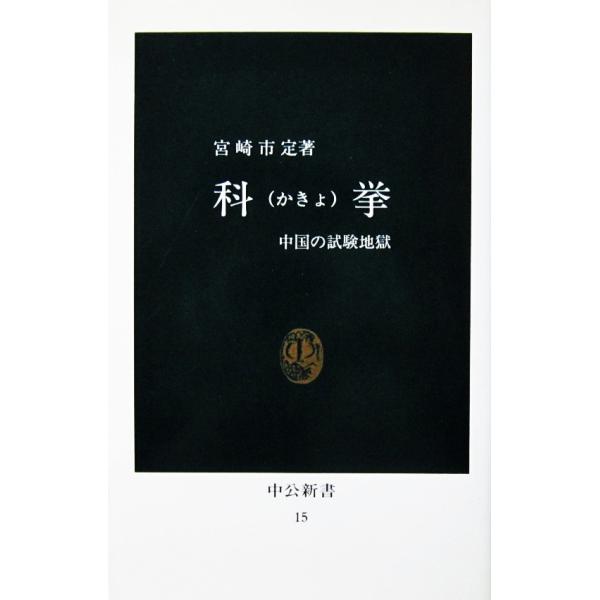 著者名:宮崎 市定発行所:中央公論社発行日:1996年5月30日55版サイズ:新書ISBNコード:9784121000156コンディション:多少のスレ汚れカバーにうすいヤケ等ありますが、ページはきれいです。