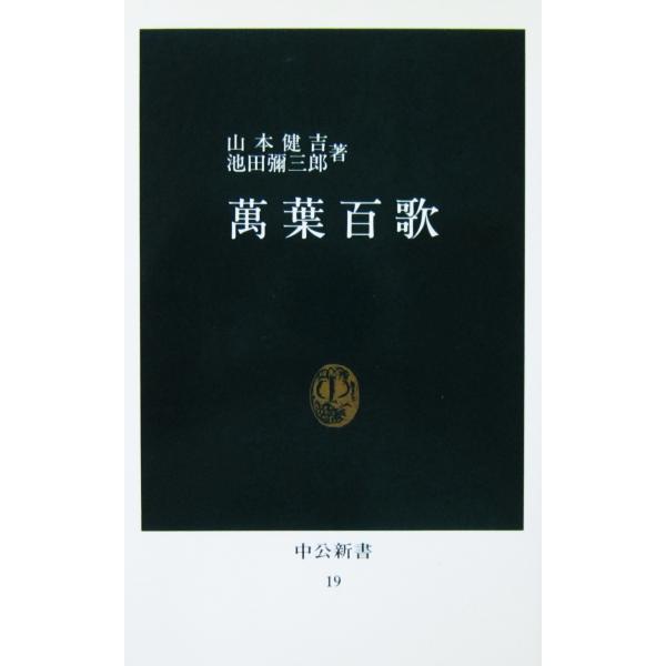 著者名:山本 健吉/池田 彌三郎発行所:中央公論社発行日:1998年6月25日48版サイズ:新書ISBNコード:9784121000194コンディション:少しのスレヨレうすいヤケ等ありますが、ページはきれいです。