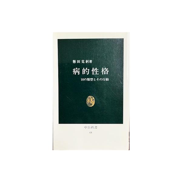 著者名:懸田 克躬 発行所:中央公論社発行日:1997年4月15日初版サイズ:新書ISBNコード:9784121000682コンディション：多少のスレ、うすいヤケ等ありますが本文はきれいです。