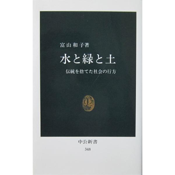 著者名:富山 和子発行所:中央公論新社発行日:2004年6月20日43版（改版ではありません）サイズ:新書ISBNコード:9784121003485コンディション:カバーに僅かなヨレ多少のスレありますが、概ね良好です。