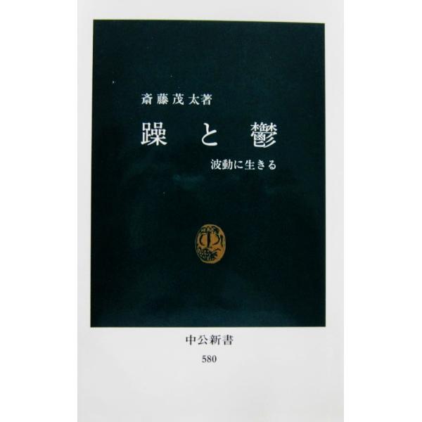 著者名:斎藤 茂太 発行所:中央公論社発行日:1995年7月20日18版サイズ:新書ISBNコード:9784121005809コンディション:カバーに多少のヨレスレ等ありますが本文はきれいです