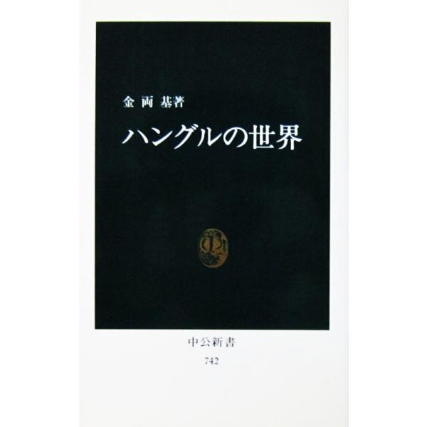 著者名:金 両基発行所:中央公論新社発行日:2005年6月10日22版サイズ:新書ISBNコード:9784121007421コンディション:カバーにうすいヤケ少しのスレヨレ等ありますが、本体は概ね良好です。