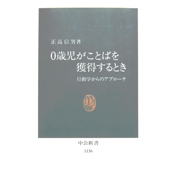 著者名:正高 信男発行所:中央公論新社発行日:2012年10月30日20版サイズ:新書ISBNコード:9784121011367コンディション:カバーに少しのスレ、その他僅かなヨレ等ありますが、本体は概ね良好です。
