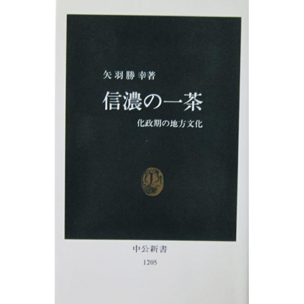著者名:矢羽 勝幸発行所:中央公論社発行日:1994年9月25日サイズ:新書ISBNコード:9784121012050コンディション:カバーに多少のヨレうすいヤケありますが、ページはきれいです。