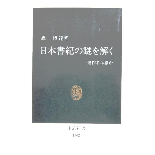 著者名:森 博達発行所:中央公論新社発行日:1999年10月25日サイズ:新書ISBNコード:9784121015020コンディション:うすいヤケ、少しのスレ汚れ等ありますが本文はきれいです。