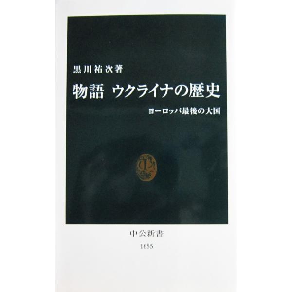 著者名:黒川 祐次発行所:中央公論新社発行日:2022年5月10日15版サイズ:新書ISBNコード:9784121016553コンディション：少しのスレ等ありますが概ね良好です。