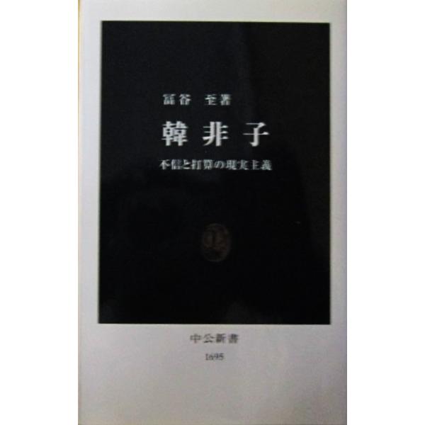 著者名:冨谷 至 発行所:中央公論新社発行日:2008年5月25日再販サイズ:新書ISBNコード：9784121016959　コンディション：カバーに少しのスレヨレ等ありますが本体は概ね良好です