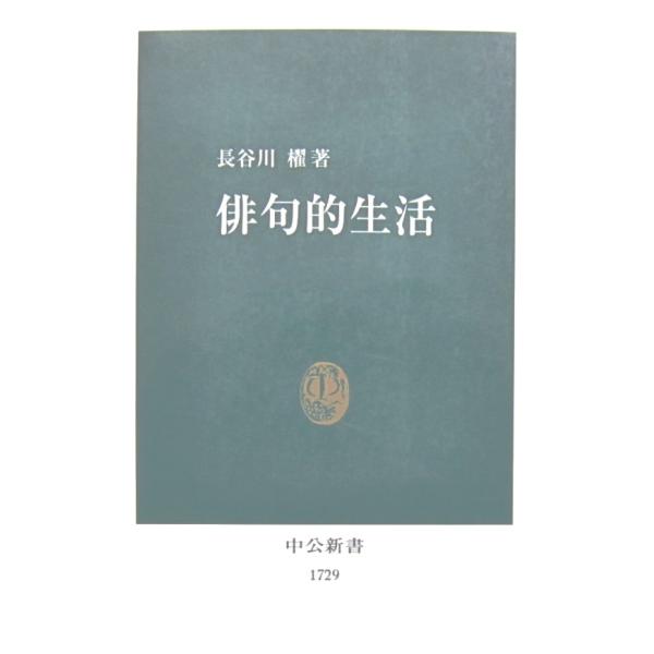 著者名:長谷川 櫂 発行所:中央公論新社発行日:2013年4月25日13版サイズ:新書ISBNコード:9784121017291コンディション:帯なし。カバーに少しのスレヨレありますが本体は概ね良好です。
