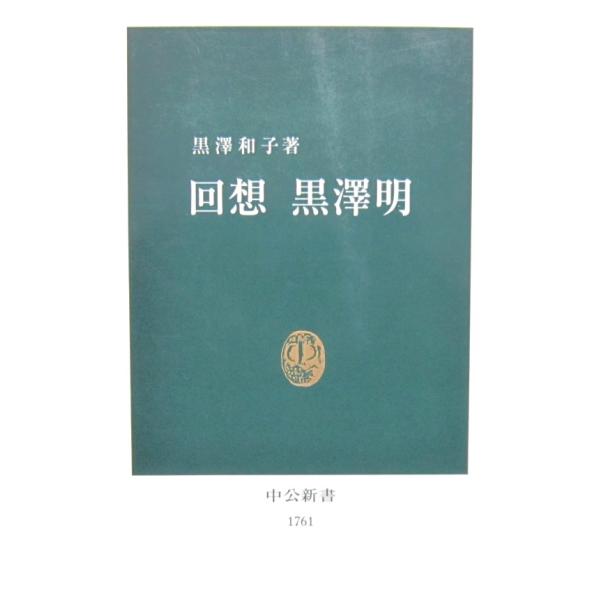 著者名： 黒澤 和子 発行所：中央公論新社発行日：2004年8月25日サイズ:新書ISBNコード：9784121017611コンディション:目立った傷や汚れなし