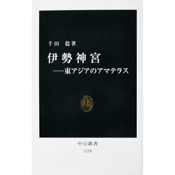 著者名:千田 稔発行所:中央公論新社発行日:2005年1月25日サイズ:新書ISBNコード:9784121017796コンディション:少しのヨレスレ汚れうすいヤケ等ありますが、ページはきれいです。