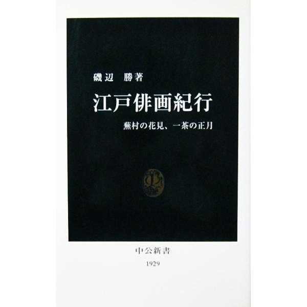 著者名:磯辺 勝発行所:中央公論新社発行日:2008年1月25日サイズ:新書ISBNコード:9784121019295コンディション:カバーにうすいヤケその他少しのスレ等ありますが、本体は概ね良好です。