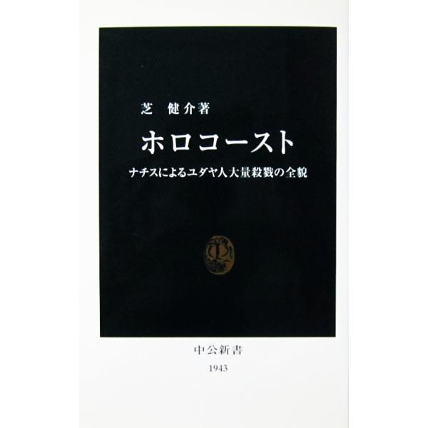 著者名:芝 健介発行所:中央公論新社発行日:2008年4月25日サイズ:新書ISBNコード:9784121019431コンディション:P269(参考文献ページ下部)に1cm程度の破れ、その他少しのスレ等ありますが、本文はきれいです。
