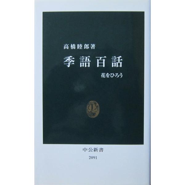 著者名:高橋 睦郎発行所:中央公論新社発行日:2011年1月25日サイズ:新書ISBNコード:9784121020918コンディション:カバーに水濡れ跡その他僅かなスレヨレ等ありますが、本体は概ね良好です。