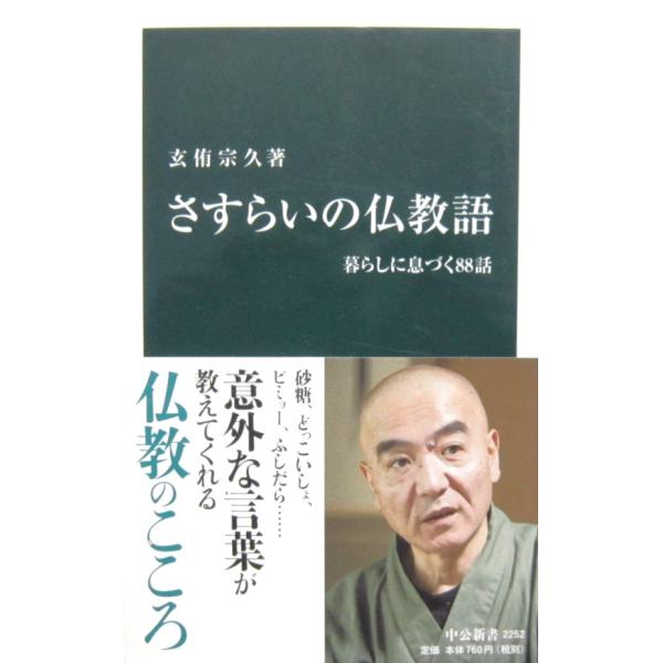 著者名:玄侑宗久発行所:中央公論新社発行日:2014年2月5日再版サイズ:新書ISBNコード:9784121022523コンディション:カバーにゆるい折れありますが、他は良好です。