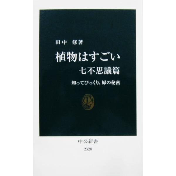 著者名:田中　修発行所:中央公論新社発行日:2018年6月25日6版サイズ:新書ISBNコード:9784121023285コンディション:カバーに多少のヨレスレ等ありますが本体はきれいです