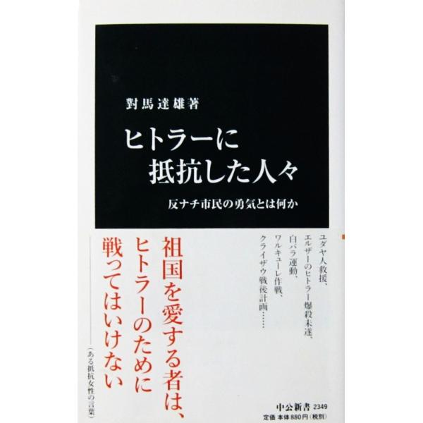 著者名:對馬 達雄発行所:中央公論新社発行日:2015年11月25日サイズ:新書ISBNコード:9784121023490コンディション:扉に筆者記入の書き込みあり。その他僅かなヨレ等ありますが、ページはきれいです。