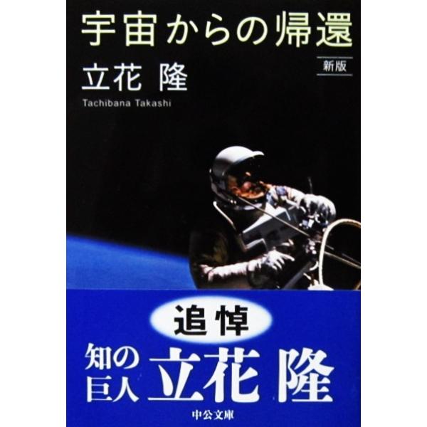 著者名:立花 隆発行所:中央公論新社発行日:2021年8月20日改版4刷サイズ:文庫ISBNコード:9784122069190コンディション:少しのスレ僅かなヨレ等ありますが、ページは概ね良好です。