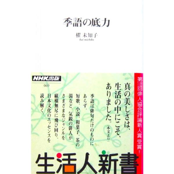 著者名:櫂 未知子発行所:日本放送出版協会発行日:2004（平成16）年4月5日第2刷サイズ:新書ISBNコード:9784140880692コンディション:見返しに著者のものと思われるサイン入り。カバーに2mm程度の破れうすいヤケその他少し...