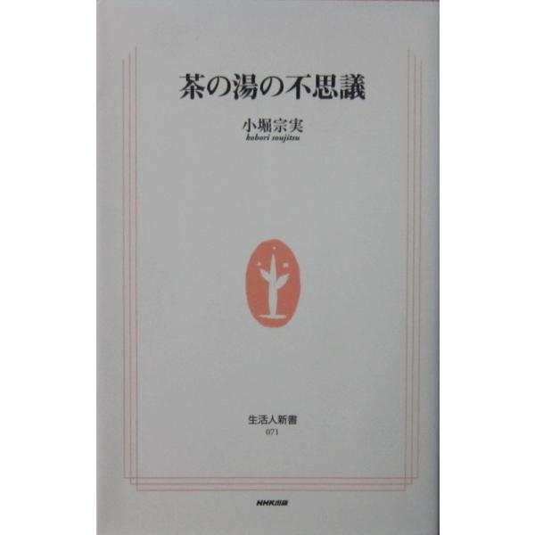 著者名:小堀 宗実発行所:NHK出版発行日:2014年（平成26年）12月20日第16刷サイズ:新書ISBNコード:9784140880715コンディション:多少のヨレスレ等ありますが、本体は概ね良好です。
