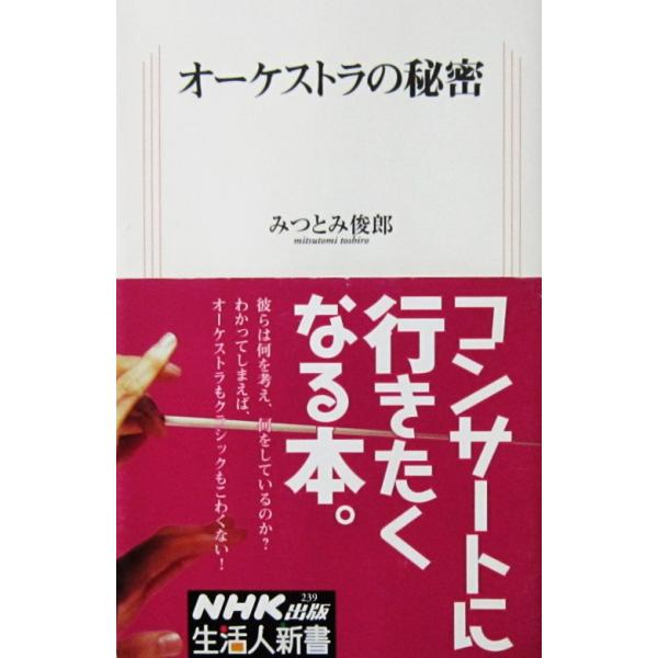 著者名:みつとみ 俊郎発行所:日本放送出版協会発行日:2007（平成19）年12月10日第1刷サイズ:新書ISBNコード:9784140882399コンディション:少しのスレヨレ等ありますが、本体は概ね良好です。