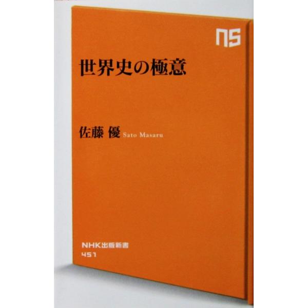 著者名:佐藤 優発行所:NHK出版発行日:2015（平成27）年2月5日第3刷サイズ:新書ISBNコード:9784140884515コンディション:僅かなヨレスレ等ありますが、本体は概ね良好です。