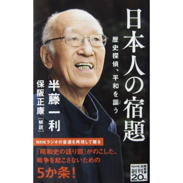 著者名:半藤 一利解説者名:保阪 正康 発行所:NHK出版発行日:2022年2月5日第2刷サイズ:新書ISBNコード:9784140886687コンディション:二重カバー。僅かなヨレスレ等ありますが、本体は概ね良好です。
