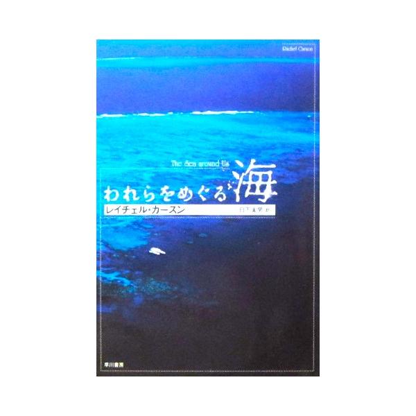 著者名:レイチェル・カースン訳者名:日下 実男発行所:早川書房発行日:2012年9月15日18刷サイズ:文庫ISBNコード:9784150500054コンディション:少しのスレ等ありますが、ページはきれいです。