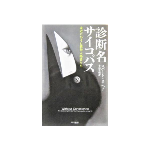 著者名:ロバート・D. ヘア訳者名:小林 宏明発行所:早川書房発行日:2017年5月25日7刷サイズ:文庫ISBNコード:9784150502416コンディション:目立つ傷や汚れなし