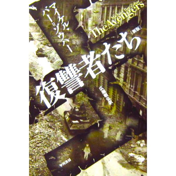 著者名:マイケル・バー=ゾウハー訳者名:広瀬 順弘発行所:早川書房発行日:2015年8月25日サイズ:文庫ISBNコード:9784150504434コンディション:少しのスレヨレありますが、ページはきれいです。