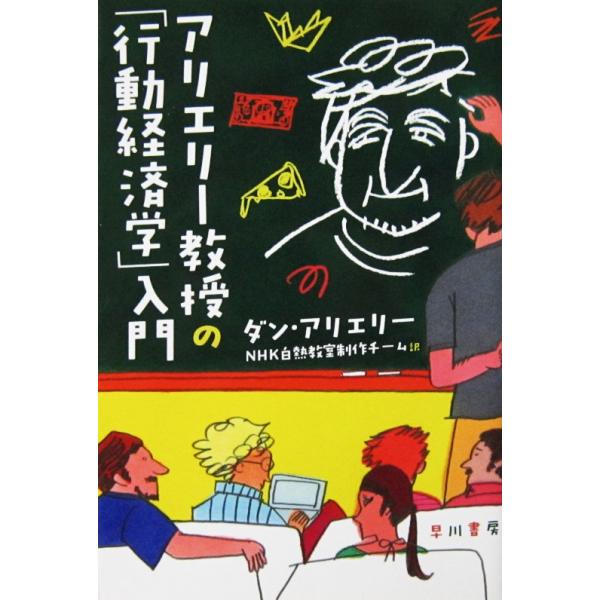 著者名:ダン・アリエリー訳者名:NHK白熱教室制作チーム発行所:早川書房発行日:2017年7月15日サイズ:文庫ISBNコード:9784150505011コンディション:少しのヨレスレ等ありますが、本体は概ね良好です。