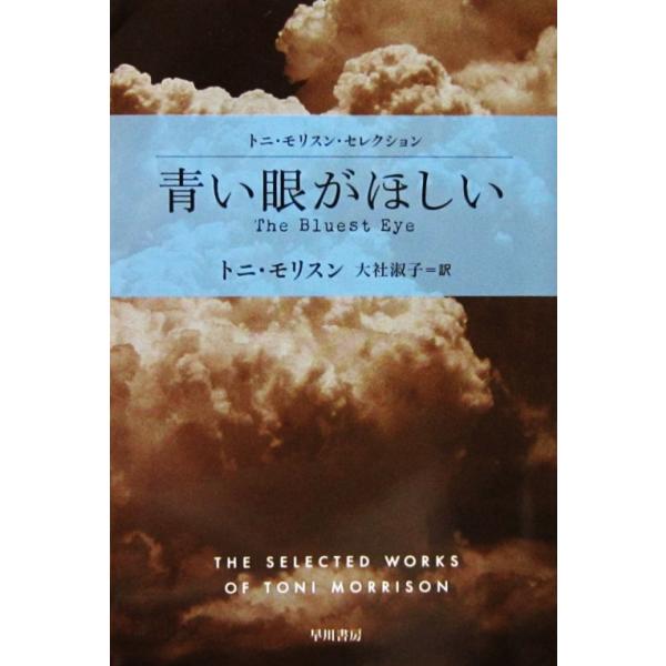 著者名:トニ・モリスン訳者名:大社 淑子発行所:早川書房発行日:2020年11月15日11刷サイズ:文庫ISBNコード:9784151200069コンディション:少しのヨレスレ等ありますが、ページは概ね良好です。