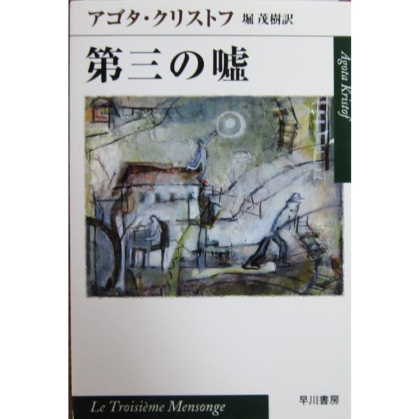 著者名: アゴタ クリストフ訳者名:堀 茂樹発行所:早川書房発行日:2013年7月15日7刷サイズ:文庫ISBNコード:99784151200168コンディション:カバーに僅かなヨレスレ等ありますが本体は概ね良好です