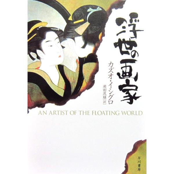著者名:カズオ・イシグロ訳者名:飛田 茂雄 発行所:早川書房発行日:2017年10月17日9刷サイズ:文庫ISBNコード:9784151200397コンディション:目立つ傷や汚れなし