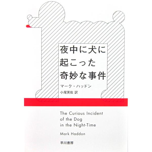 著者名:マーク・ハッドン訳者名: 小尾 芙佐発行所:早川書房発行日:2016年4月15日サイズ:文庫ISBNコード:9784151200854コンディション:概ね良好です。