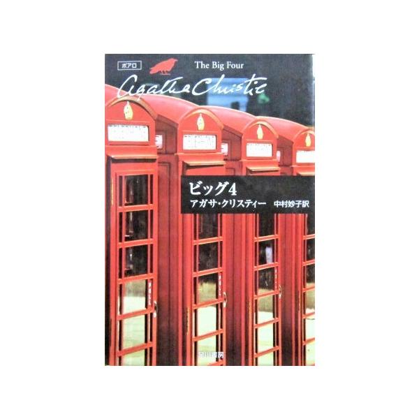 著者名:アガサ・クリスティー訳者名:中村妙子発行所:早川書房発行日:2013年4月15日8刷サイズ:文庫ISBNコード:9784151300042コンディション:僅かなスレヨレ等ありますが、概ね良好です。